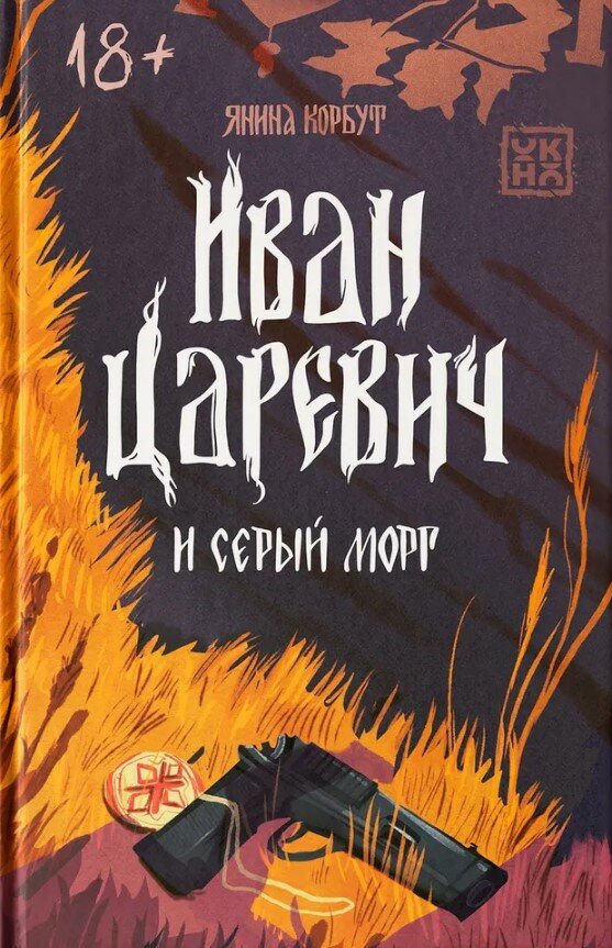 Иван Царевич и серый морг