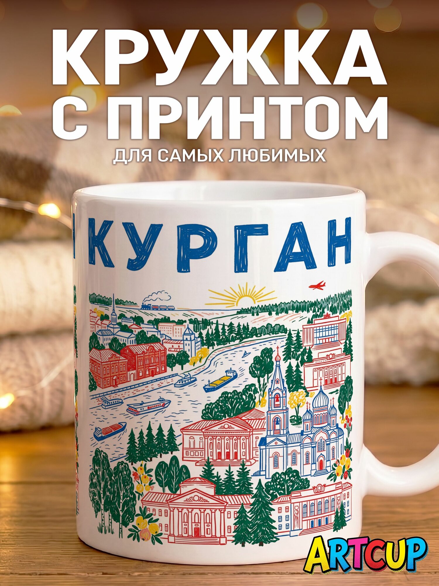 Кружка Город Курган 330 мл
