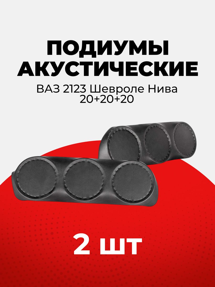 Акустические подиумы ВАЗ 2123 Шевроле Нива (20х20х20)