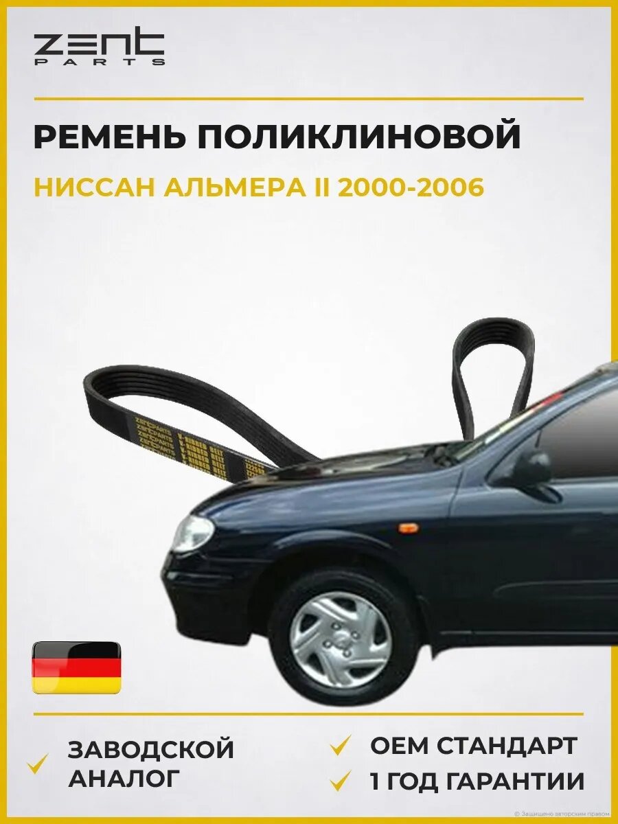 Ремень поликлиновой Zentparts Z22598 Ниссан Альмера II Хэтчбек Nissan Almera II Hatchback N16 2000-2006