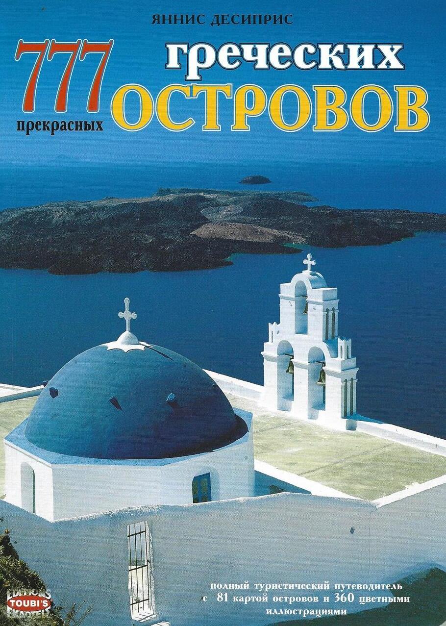 777 прекрасных греческих островов