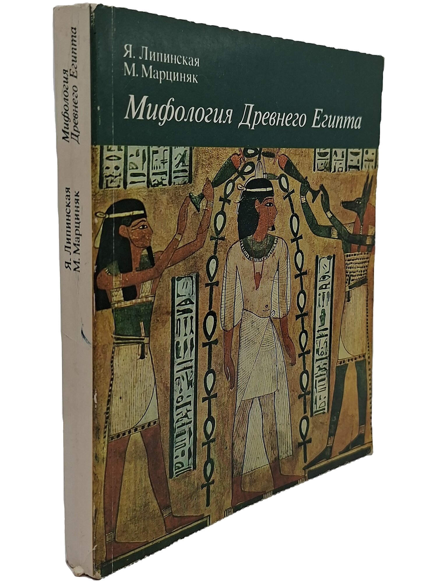 Мифология Древнего Египта. Липинская Ядвига. Искусство. 1983. Мягкая обложка. 223 стр