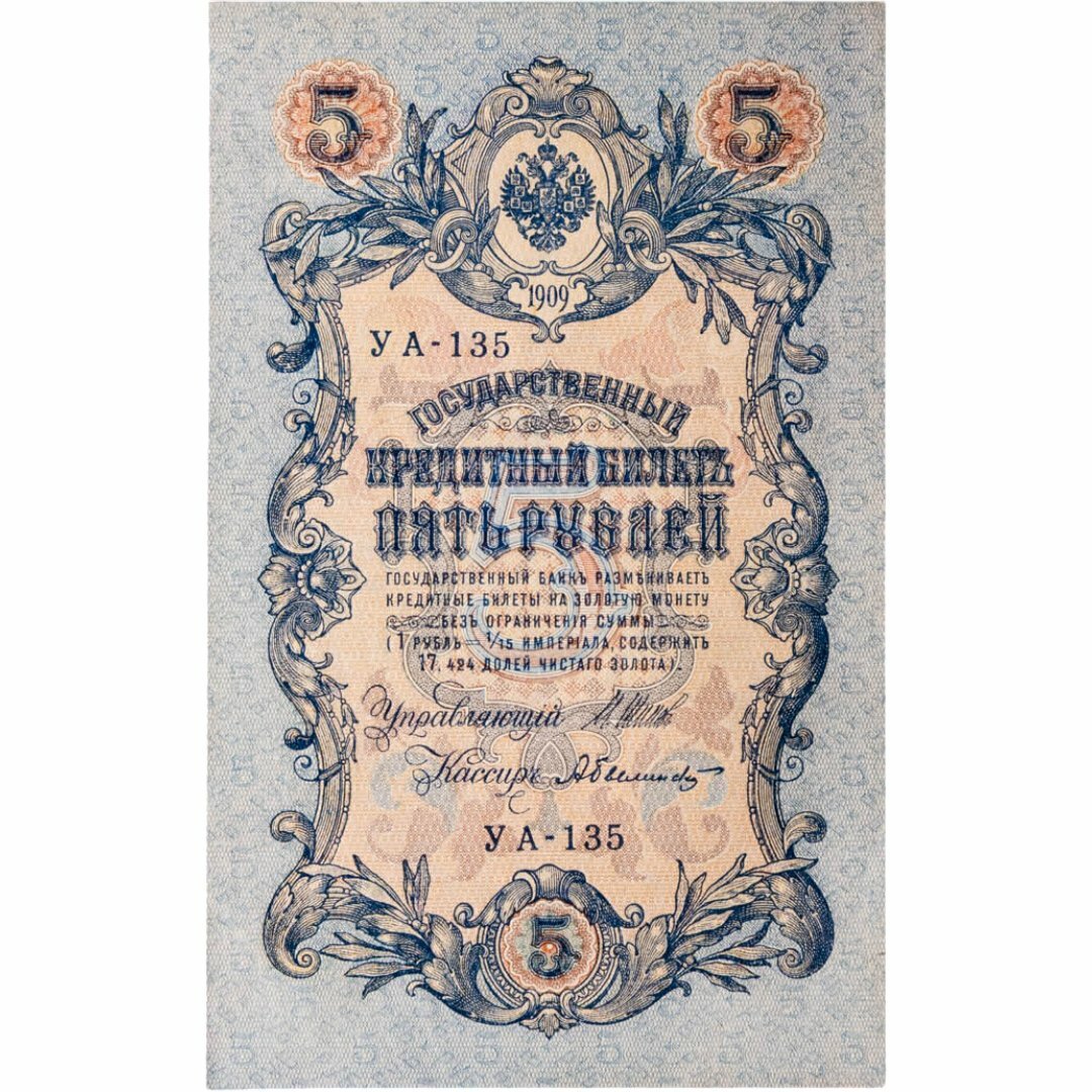 5 рублей 1909 управляющий Шипов, кассир Былинский