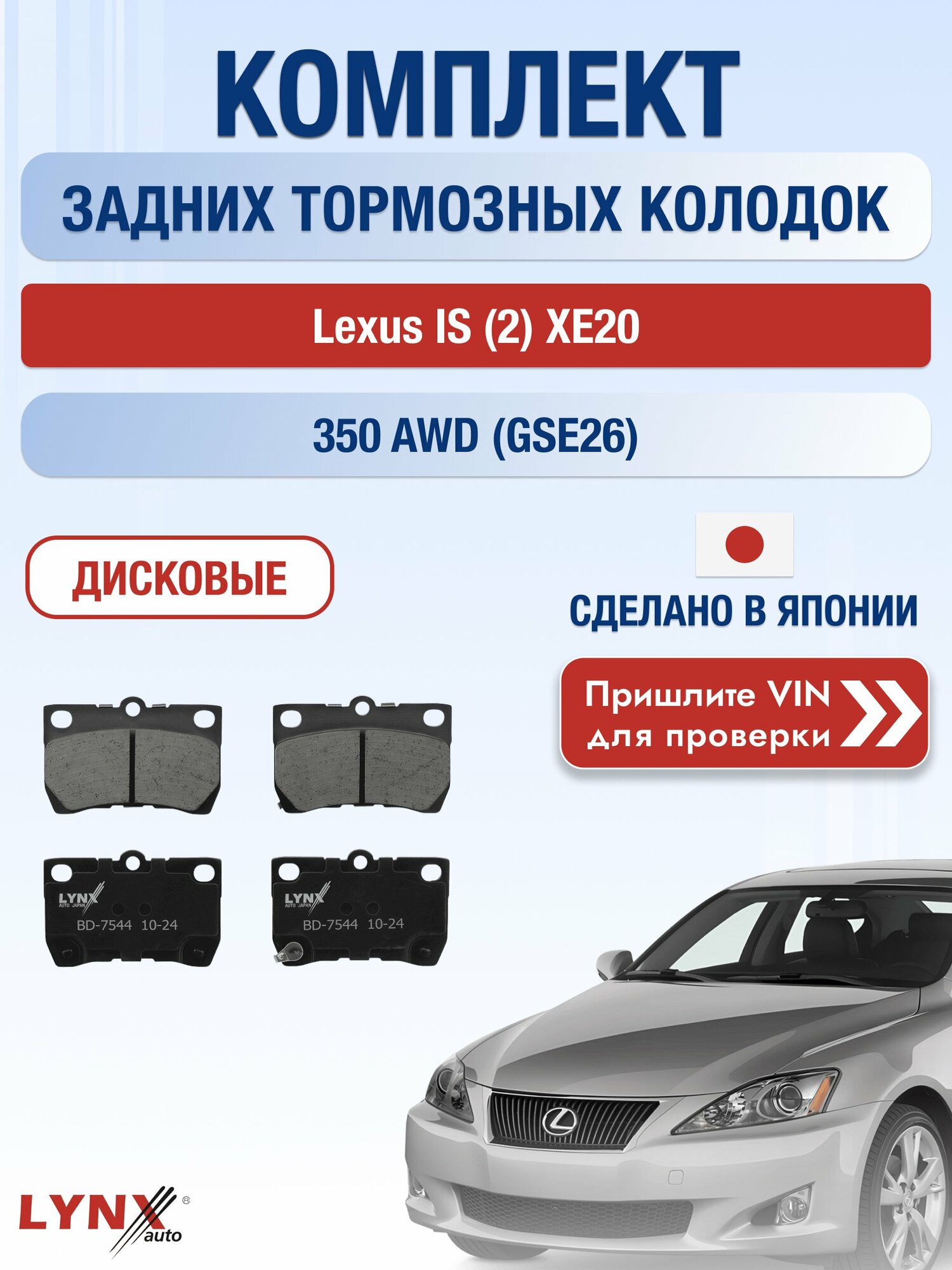 Комплект задних колодок на Lexus IS (2) XE20 350 AWD (GSE26) (2GR-FSE) / 2005-2013 / Лексус ИС ВD-7544