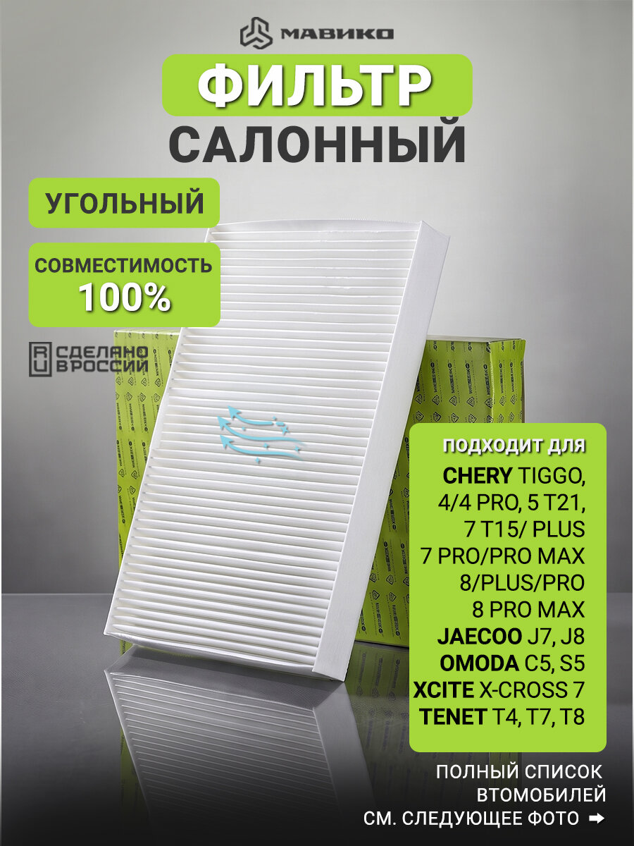 Фильтр салонный пылевой для Чери Тигго 4 7 8/ Про/Про макс, Эксид рх, Джейку J7 J8, Кайи Е5 Х5, Омода С5, Тенет Т4 Т7 Т8. Chery Tiggo 4 7 8/ Pro/Pro max, Exeed Rx, Jaecoo , Tenet T4 T7 T8, Omoda C5/S5