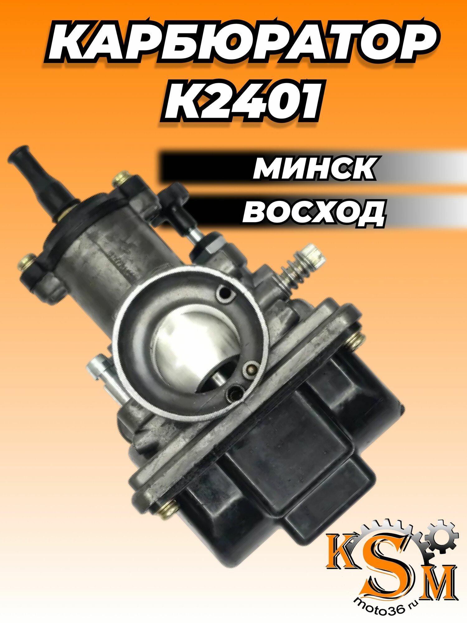 Карбюратор К2401 Минск/Восход