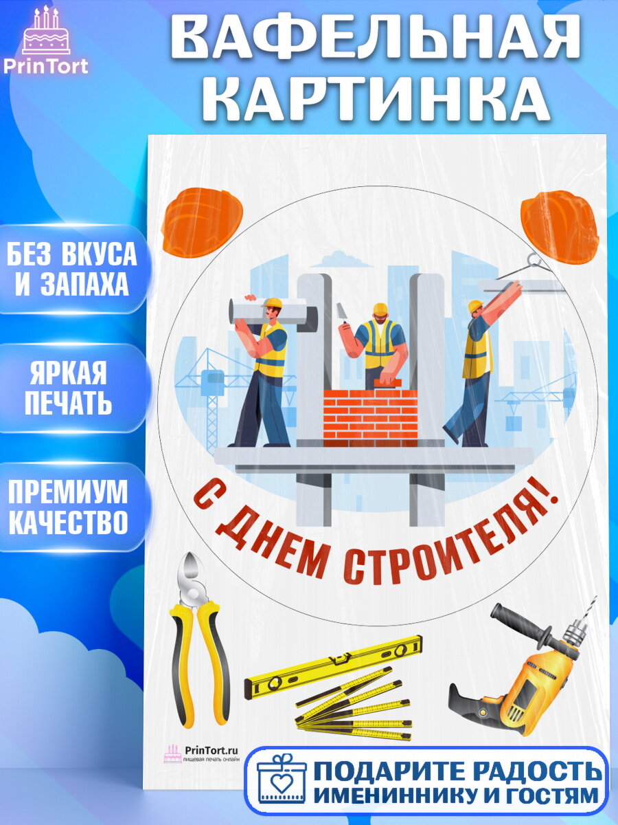 Вафельная картинка для торта день строителя. Украшения для торта мужчине на День Строителя. Декор для выпечки PrinTort