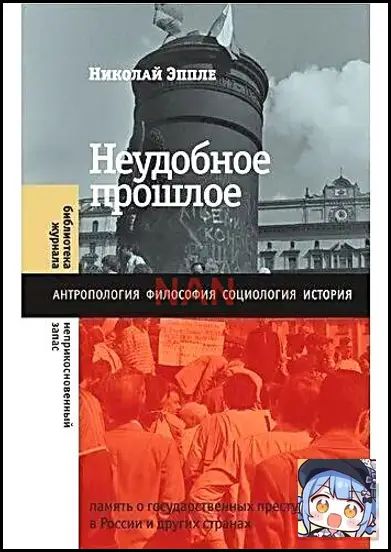 Неудобное прошлое: память о государственных преступлениях в России и других странах