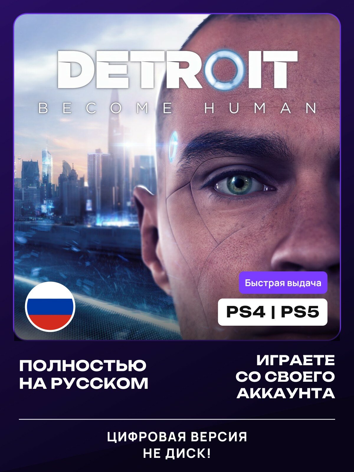Игра Detroit: Become Human Standard Edition для PlayStation PS4, PS5