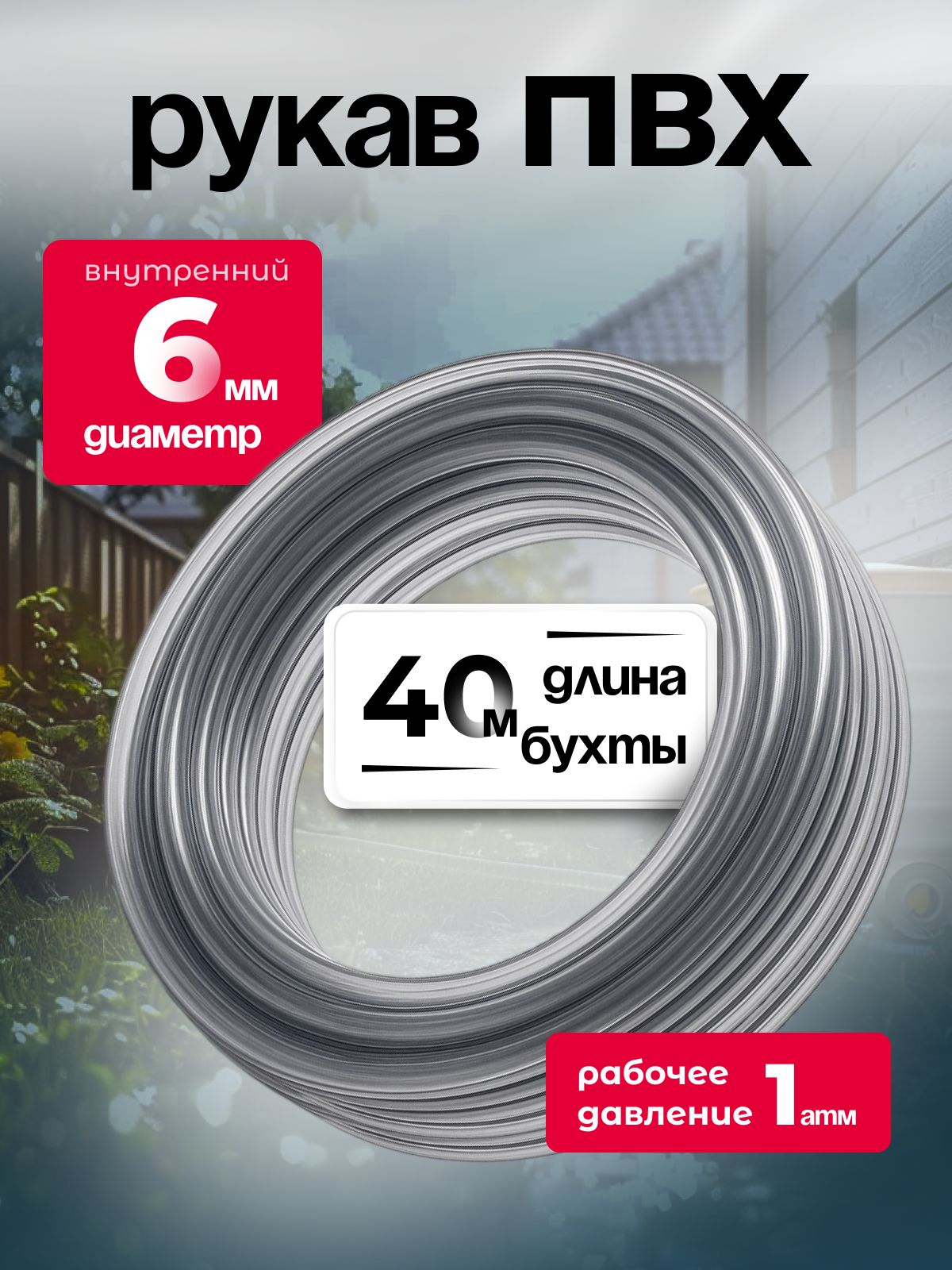 Шланг ПВХ , диаметр 6 мм, 40 метров