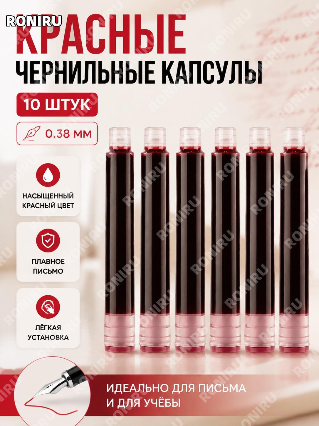 Красные чернильные картриджи для ручки, 10 шт, >0,38 мм, сменные капсулы для письма и учебы для начальной школы