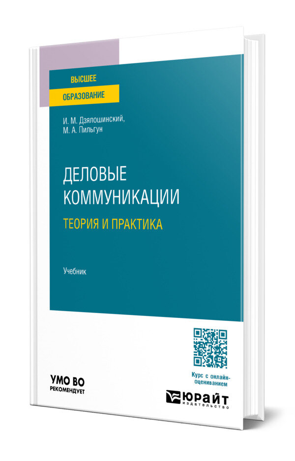 Деловые коммуникации. Теория и практика