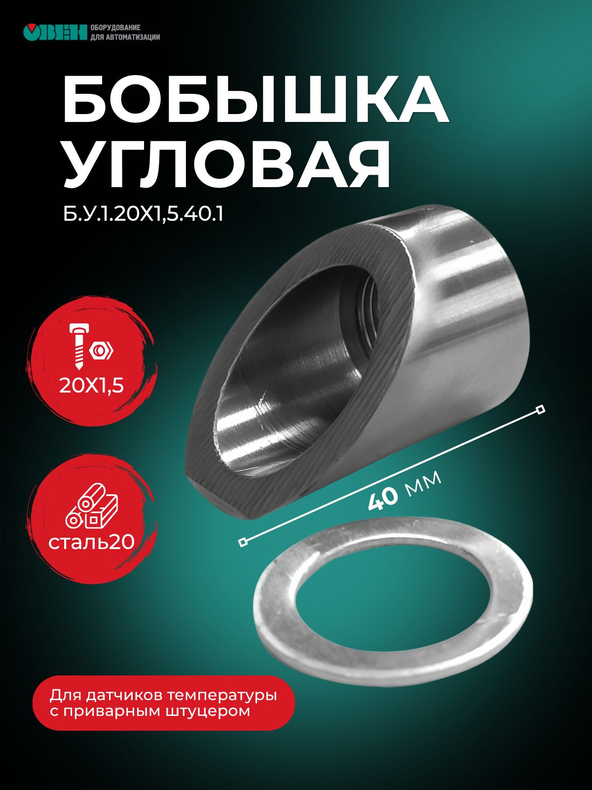 Бобышка угловая БУ.1.20Х1,5.40.1