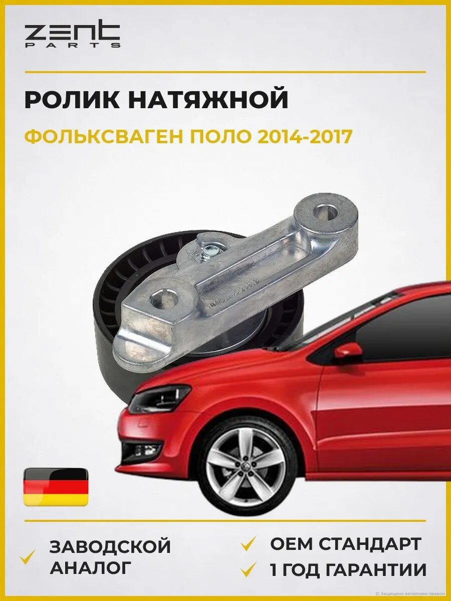 Ролик натяжной Zentparts Z23693 Фольксваген Поло V VW Polo V 2014-2017