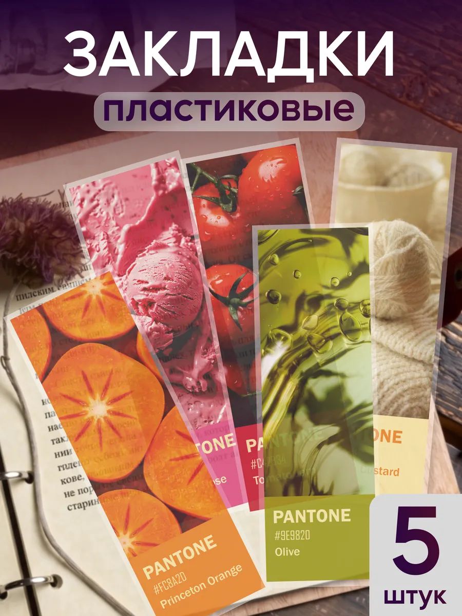 Закладки для книг и учебников пластиковые эстетика Pantone