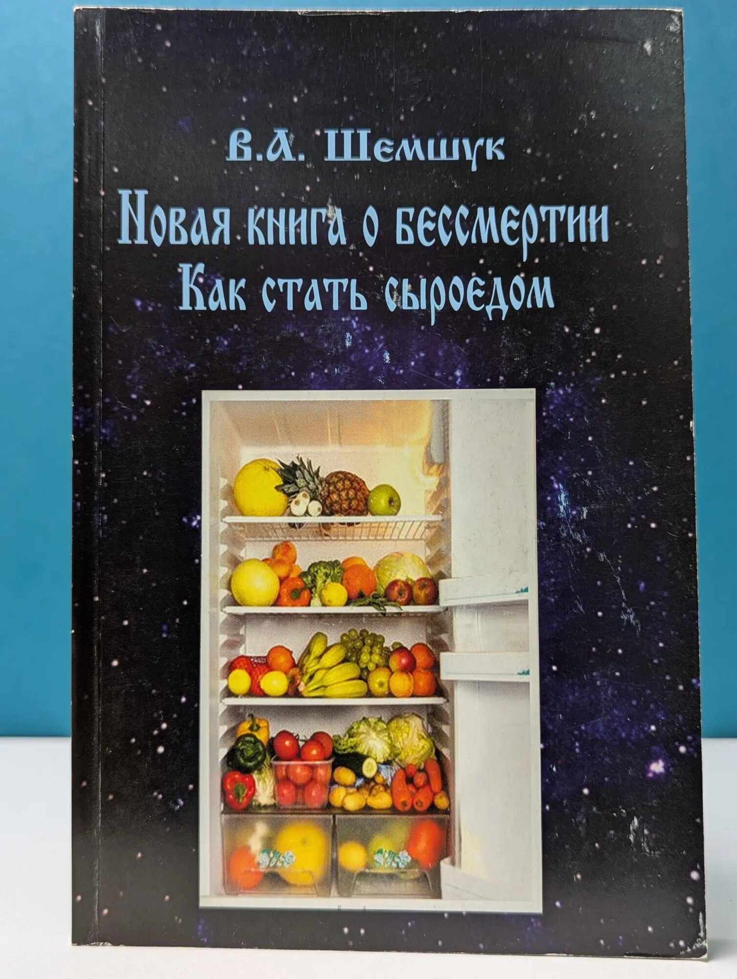 В поисках сокровенного. Новая книга о бессмертии. Как стать сыроедом Шемшук Владимир Алексеевич 2015