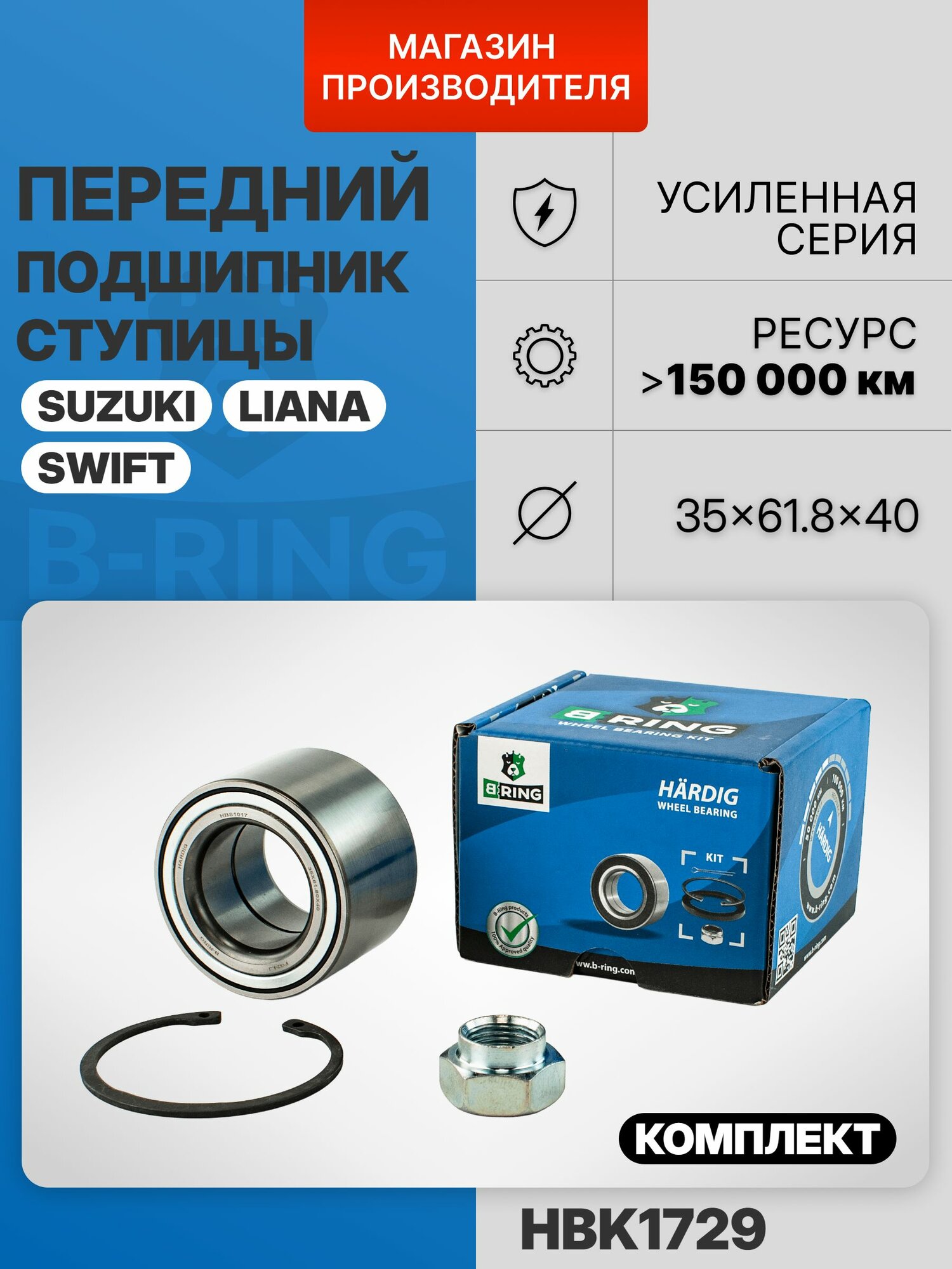 Подшипник передней ступицы комплект для Opel Agila, Опель Агила, 35x61.8x40 мм B-RING