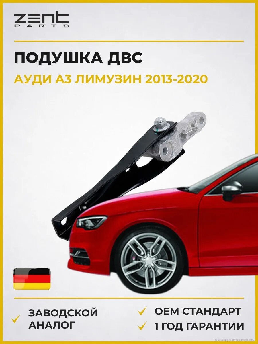 Подушка ДВС задняя Zentparts Z13536 Ауди A3 Limousine Audi A3 Limousine 2013-2020