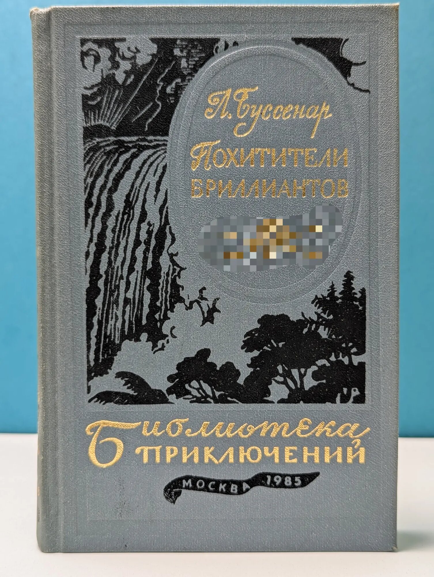 Библиотека приключений. Похитители бриллиантов Буссенар Луи 1985