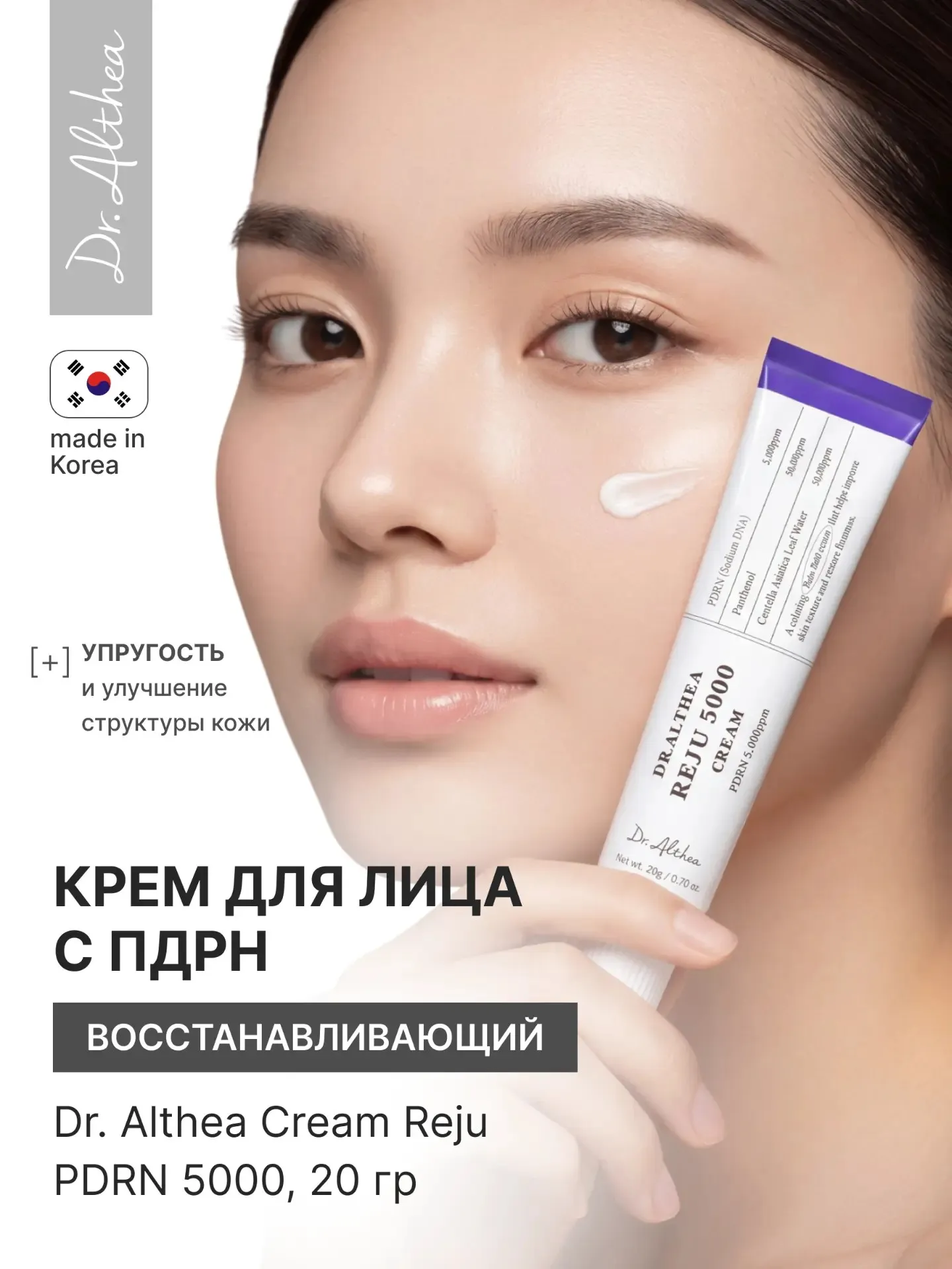 Подлинник Восстанавливающий крем от Dr.Althea с биомным PDRN Dr.Althea PDRN Reju 5000 Cream, 20мл