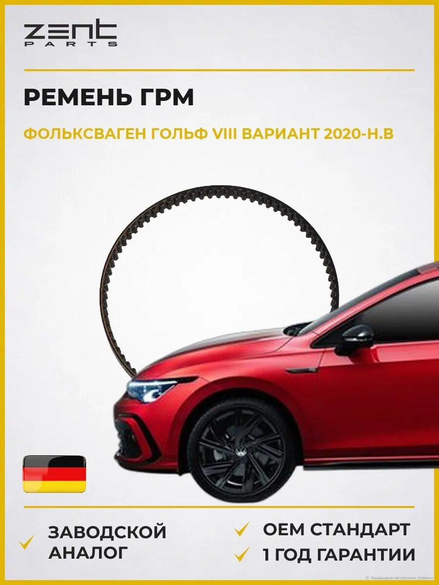 Ремень ГРМ Zentparts Z22943 Фольксваген Гольф VIII Вариант VW Golf VIII Variant CG5 2020-н. в.
