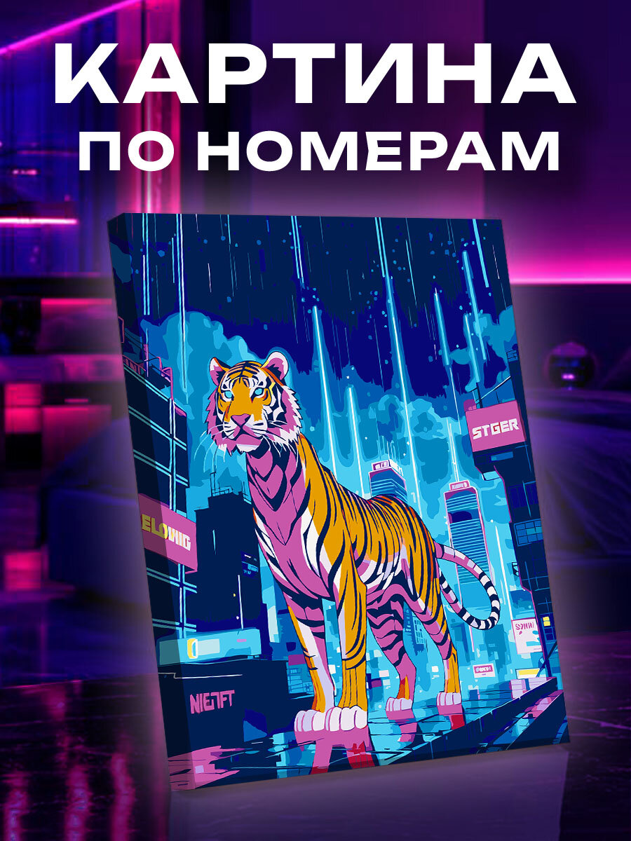 Картина по номерам Тигр