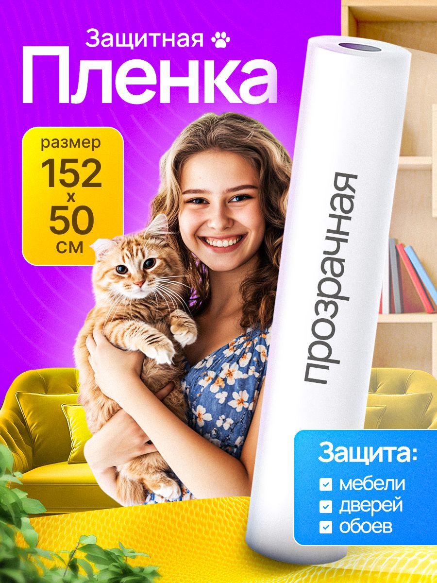 Защитная пленка для животных когтеточка для кошки пленка самоклеющаяся прозрачная