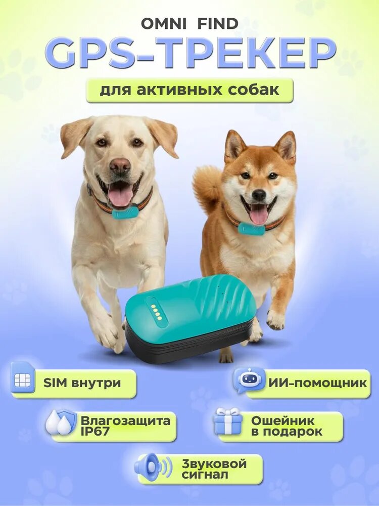 GPS-трекер для андроид и iOS / GPS трекер для собак / кошек 4G / ГЛОНАСС с датчиком перемещения, с приложением Omni Find, gps-ошейник для кошек