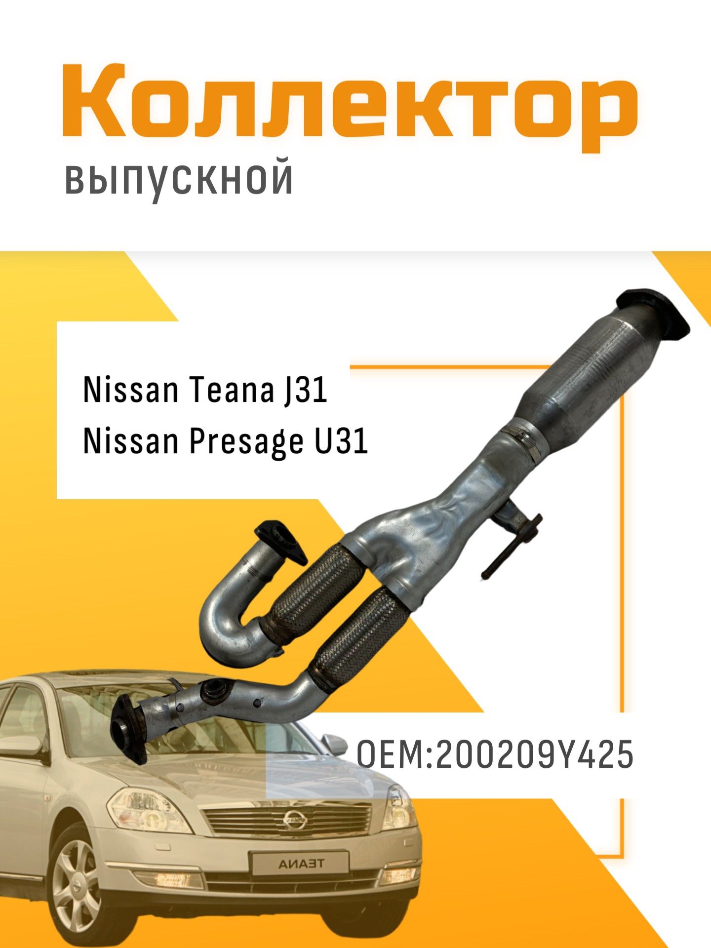 Приемная труба с катализатором Nissan Teana J31 2003-2008 (Ниссан Теана) 200209Y425 B00209Y400