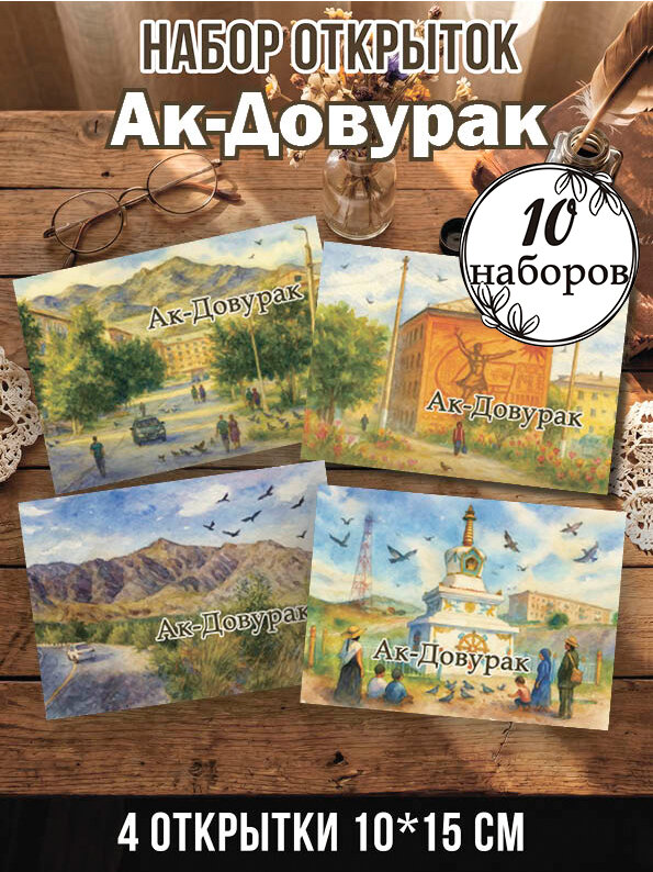 Открытки Ак-Довурак 10 наборов, 40 шт 10х15 см
