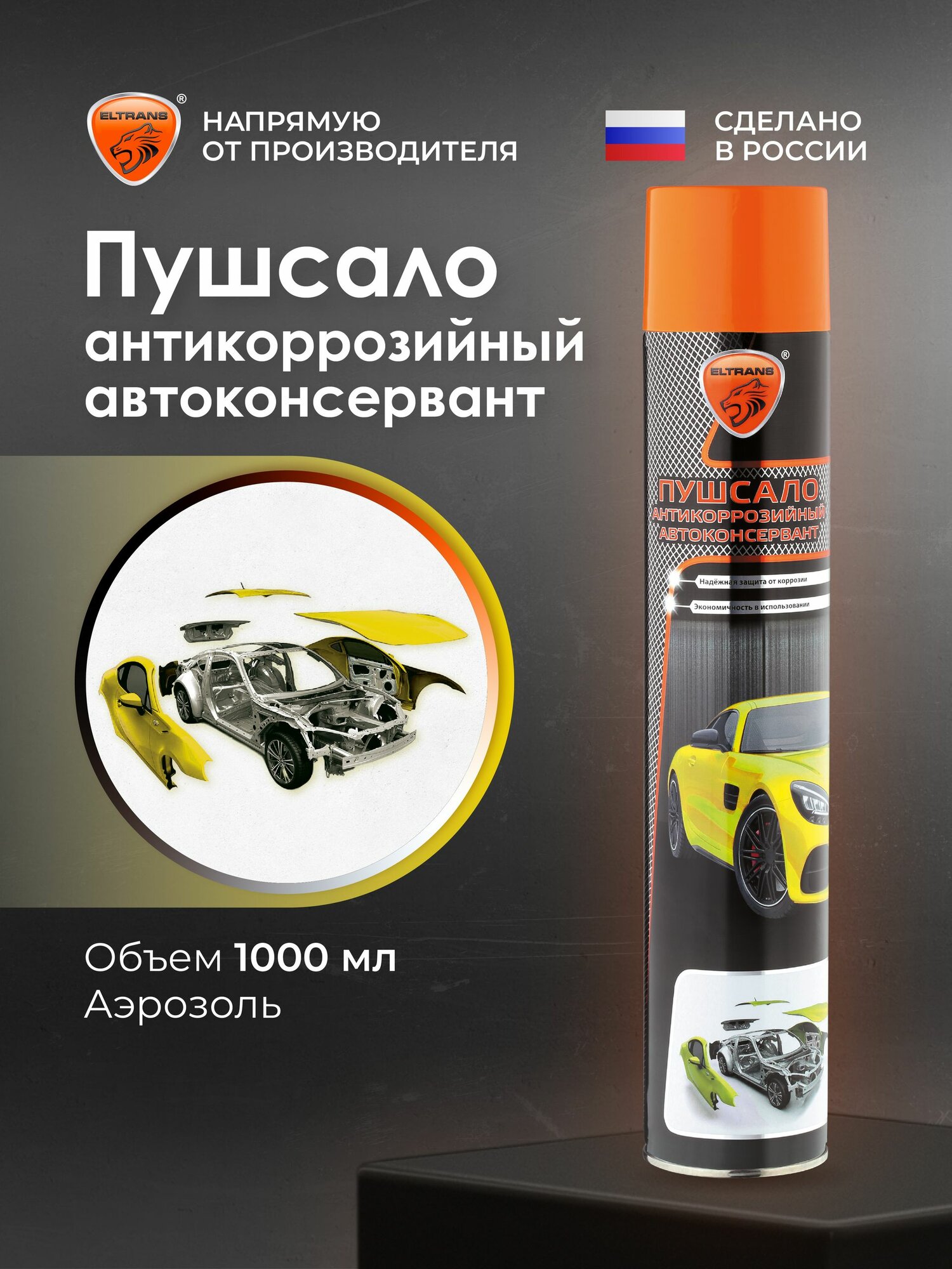 Пушсало для авто, антикор ELTRANS /Аэрозоль, 1000 мл/ EL-0216.11