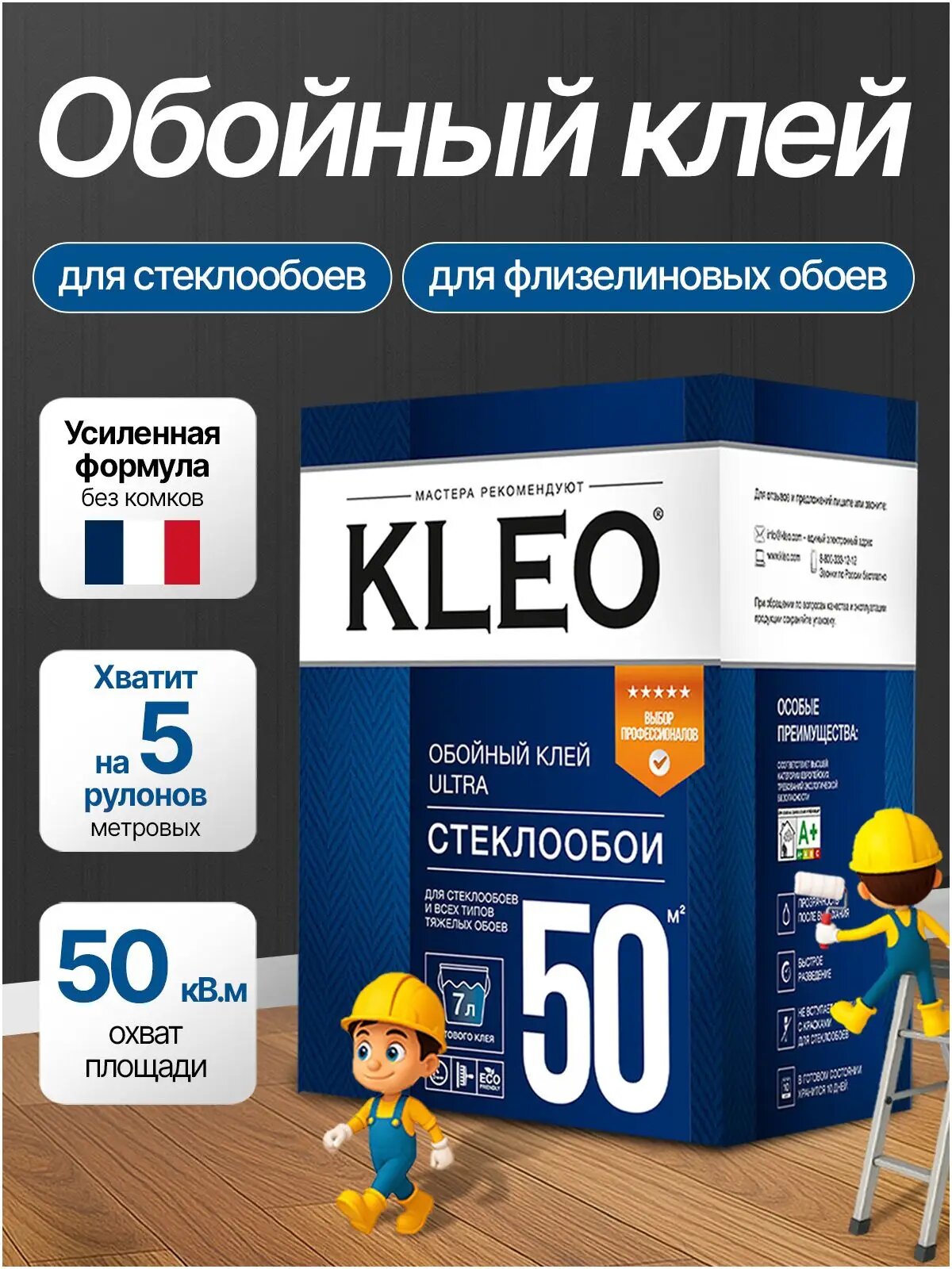 Клей KLEO ULTRA для стеклообоев, текстильных, виниловых и флизелиновых обоев, усиленный на 50 кв. м , сыпучий, 500 гр