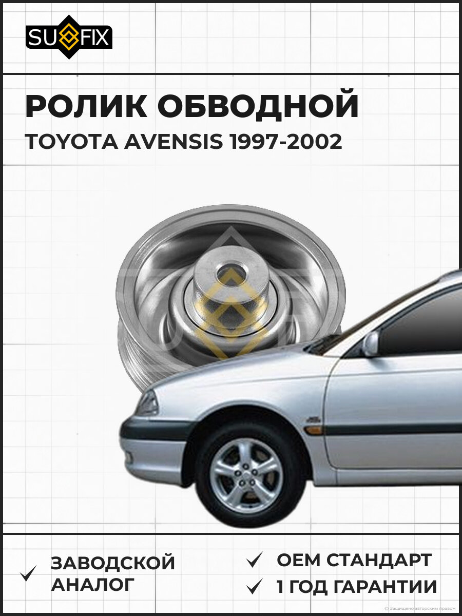 Ролик обводной SUFIX FP2529 Тойота Авенсис TOYOTA AVENSIS 1997-2002