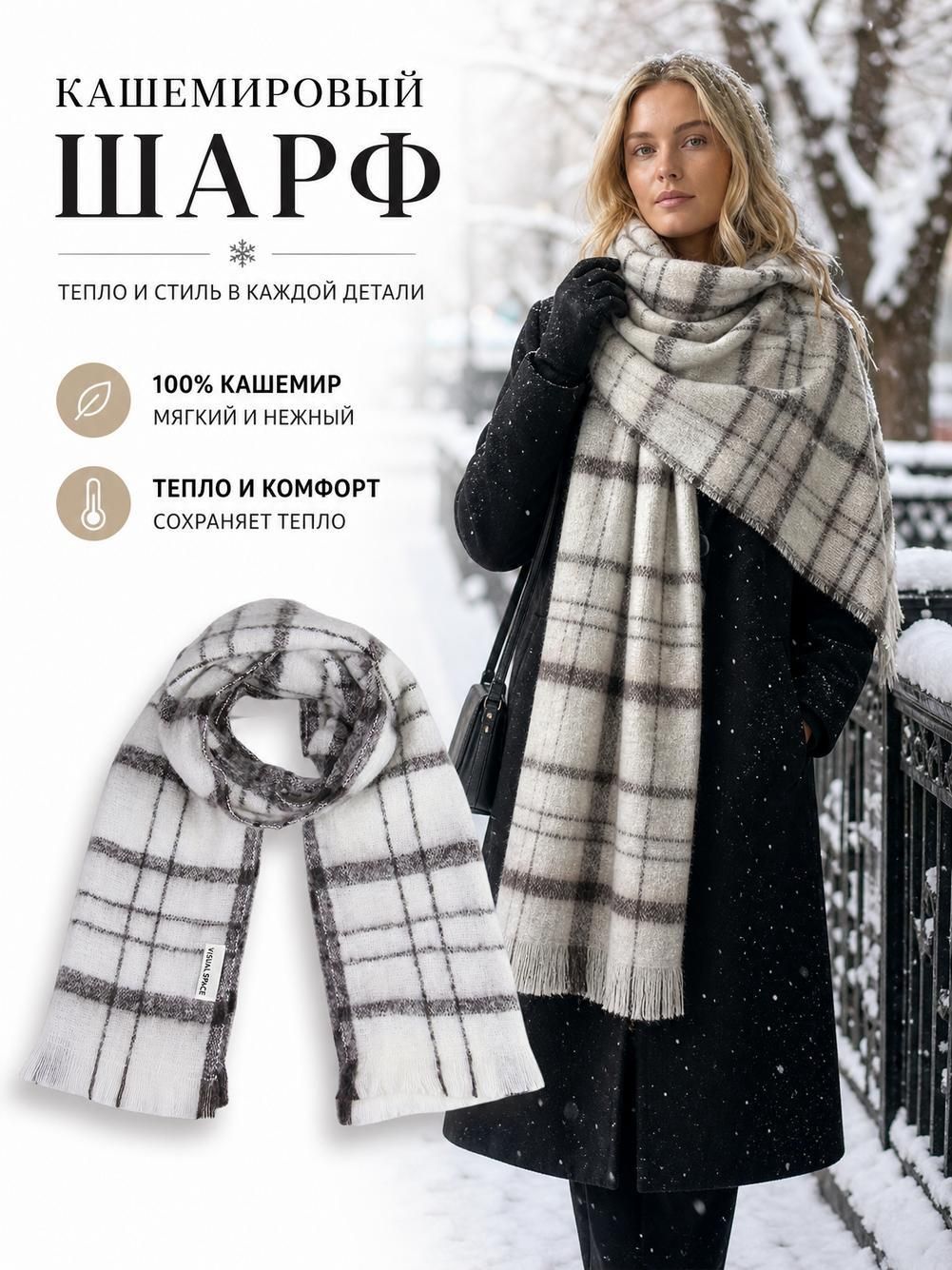 Шарф для женщин