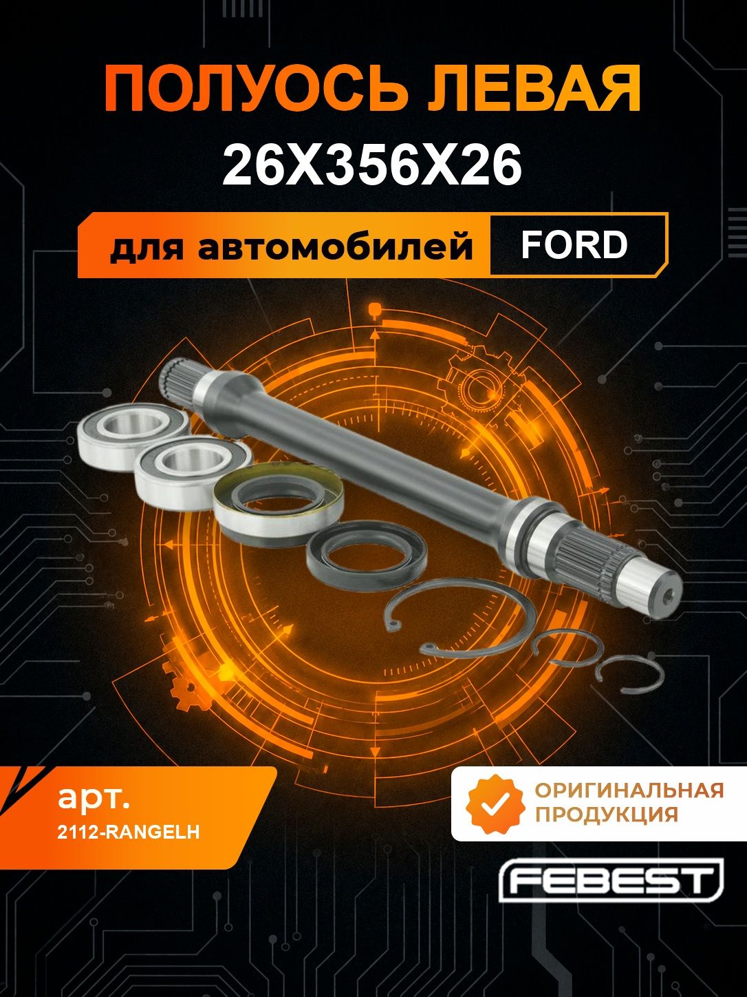 FEBEST Полуось FORD Форд Ranger Рейнджер, Everest, Everest Endeavour 2112-RANGELH