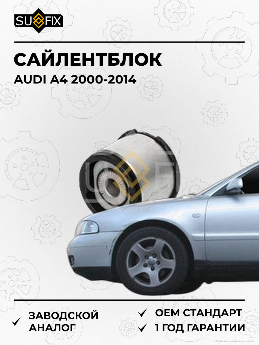 Сайлентблок SUFIX SL1564 Ауди A4 AUDI A4 2000-2014
