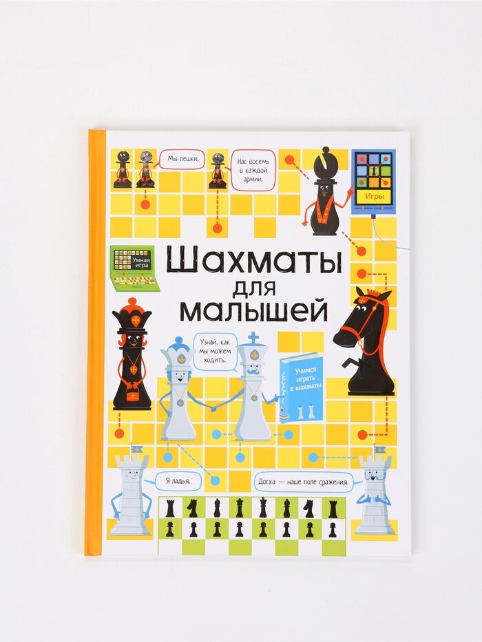 Шахматы для малышей. К. Дэйнс