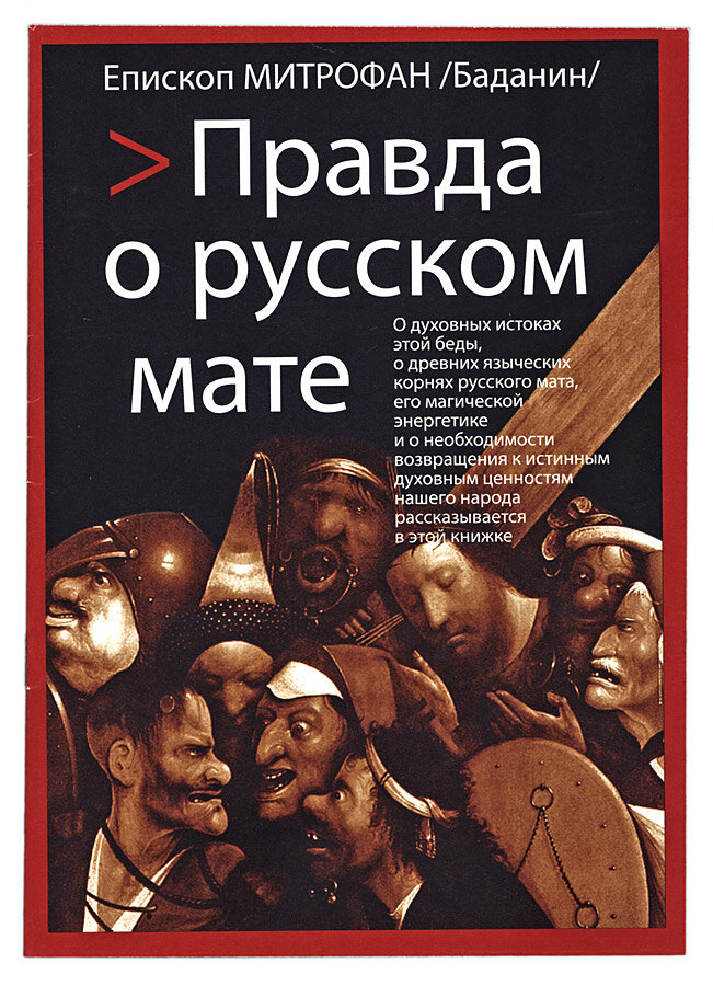 Правда о русском мате. Митрополит Митрофан (Баданин) . Мягкий переплет. 32 стр.