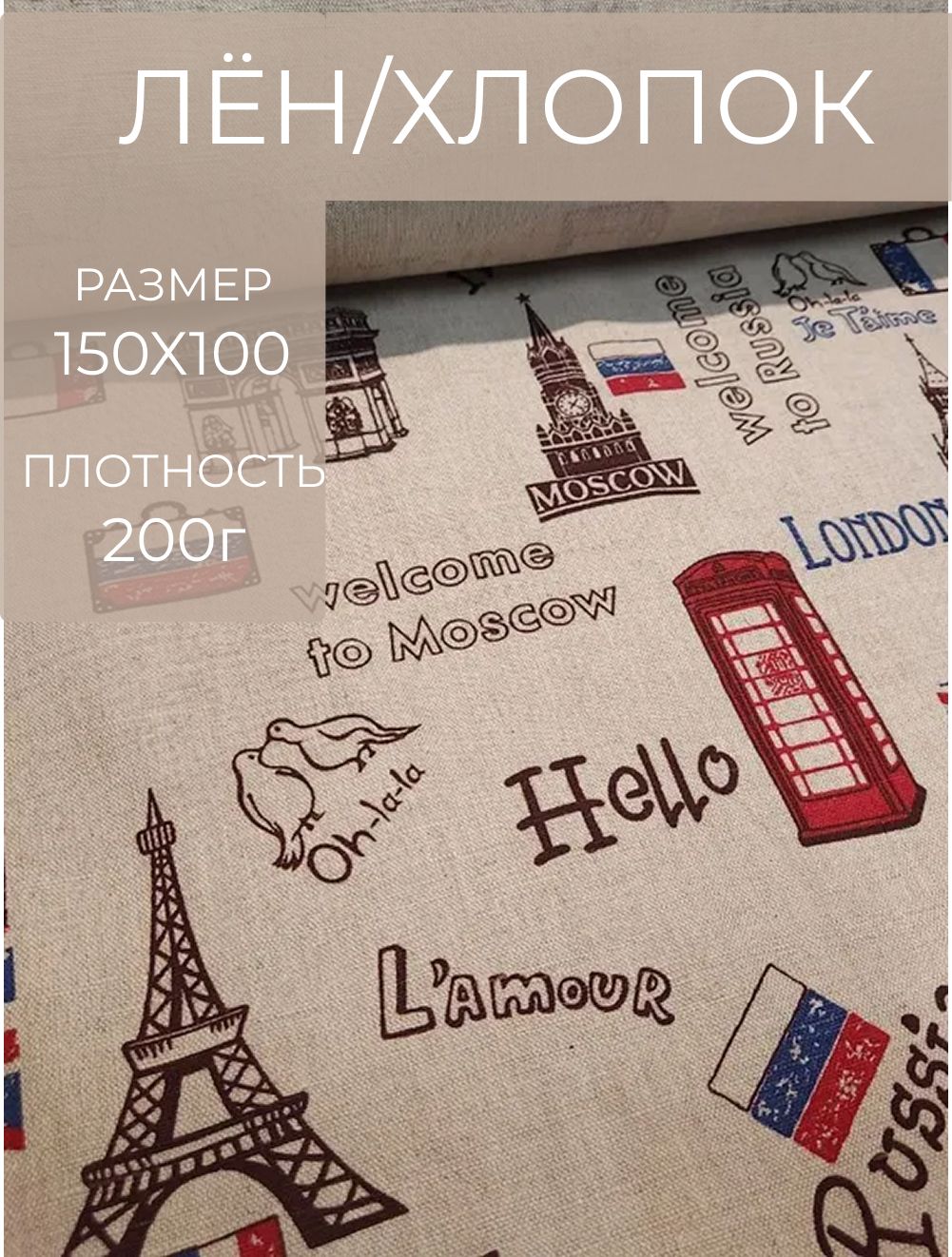 Ткань для шитья, ткань на шторы 1*1,5м, с рисунком Welcom!