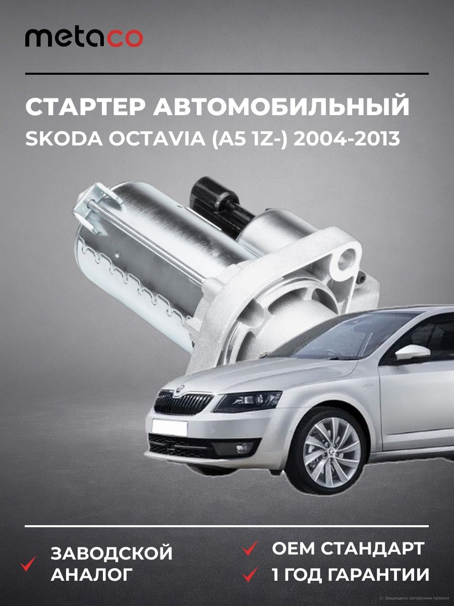 Стартер METACO 6900044 Шкода Октавия Skoda Octavia 2004-2013