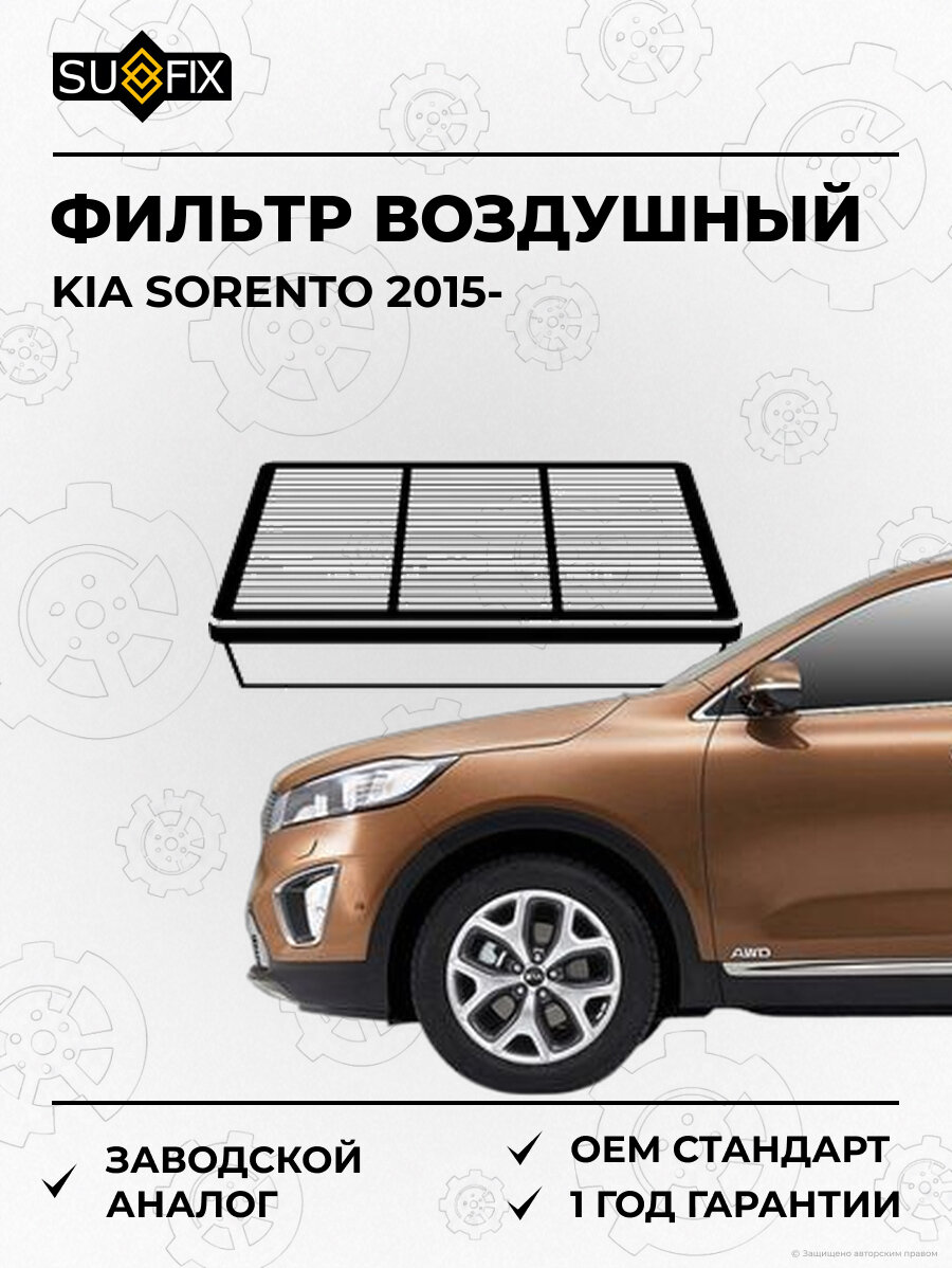 Фильтр воздушный SUFIX SO1161 Киа Соренто KIA SORENTO 2015