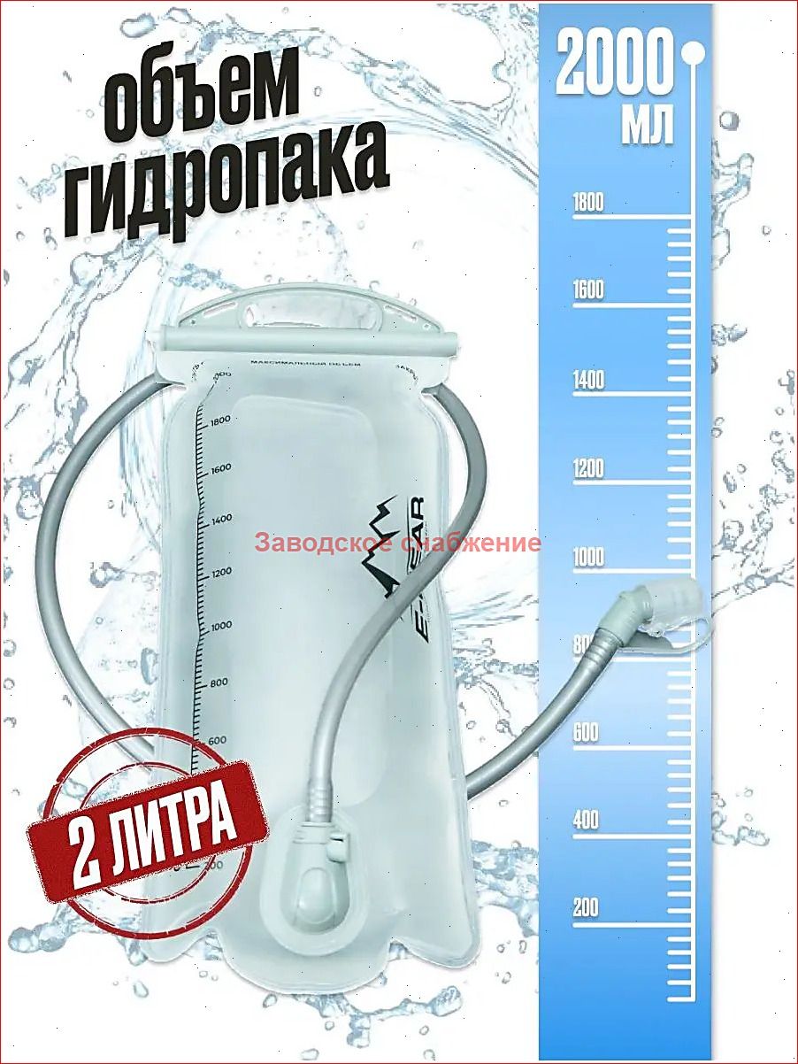 Гидратор для воды, Питьевая система, Гидропак, Емкость 2 литра для воды