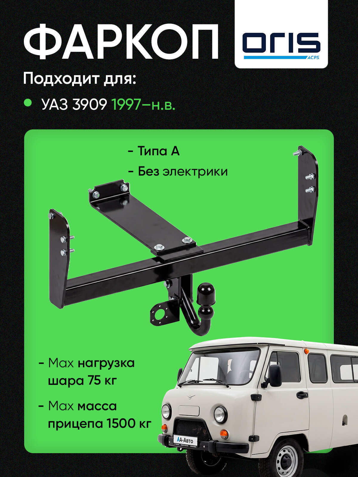 Фаркоп для UAZ 39094 Fermer 1997-, без электрики