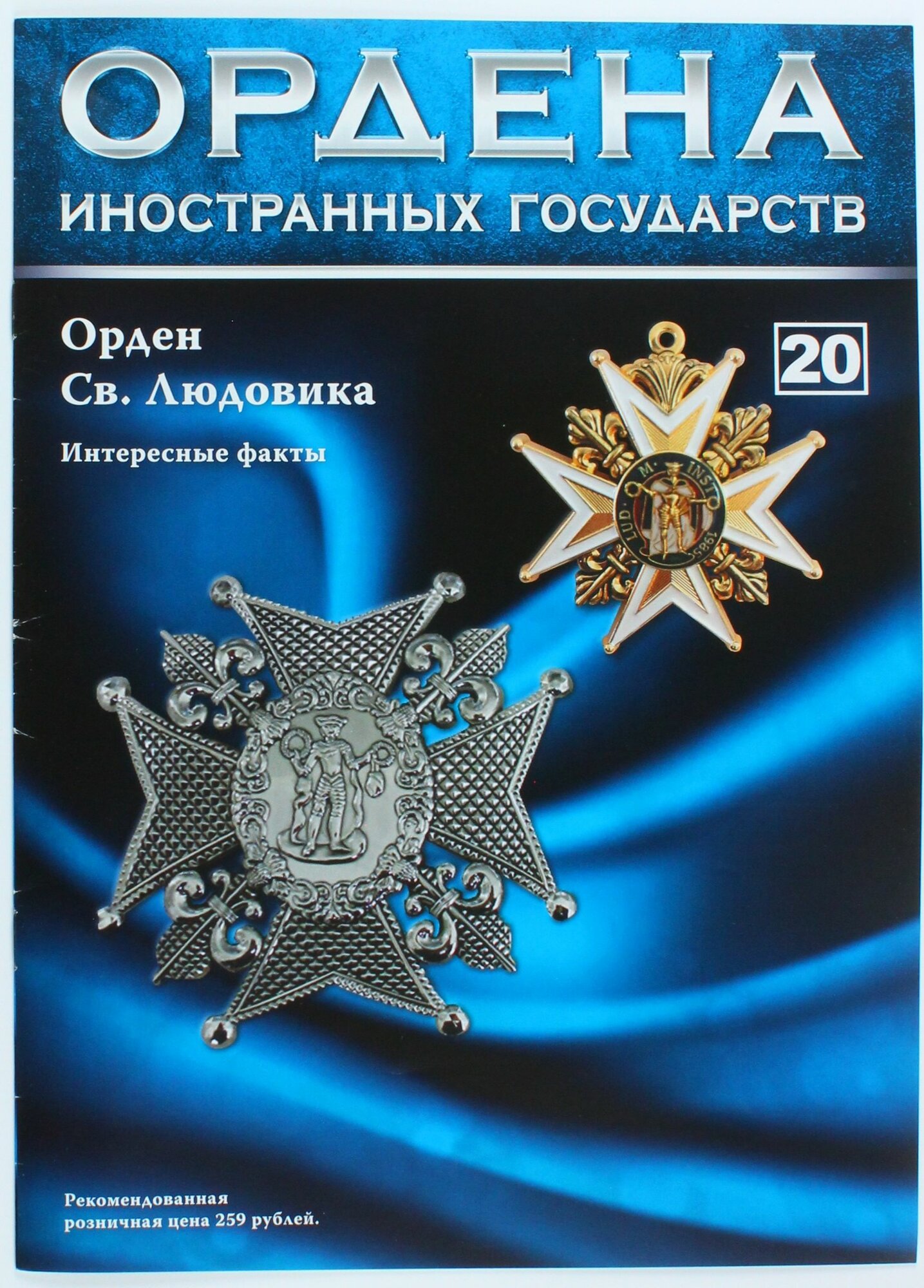 Букинистический журнал Ордена иностранных государств, выпуск 20/2012