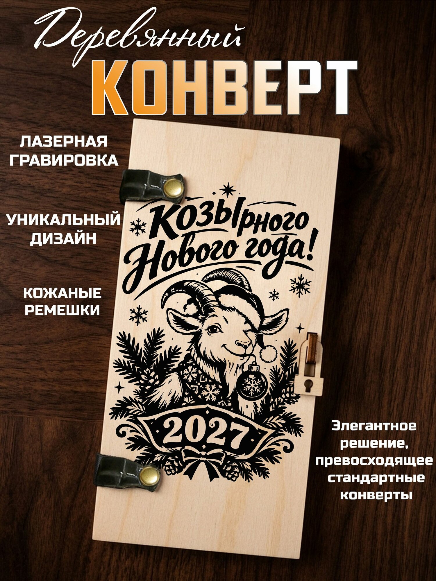 Конверт для денег деревянный гравировкой Козырного нового года 2027