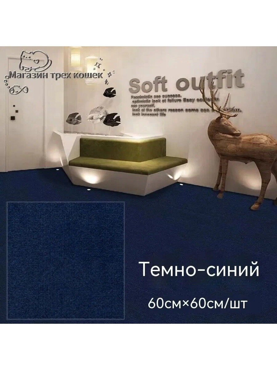 Ковровая плитка тёмно-синяя 600 мм, 10 шт в упаковке, 3.6 кв. м