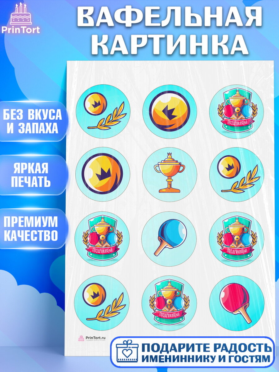 Вафельная картинка для торта Теннис. Украшения для торта на День Рождения. Декор для выпечки PrinTort