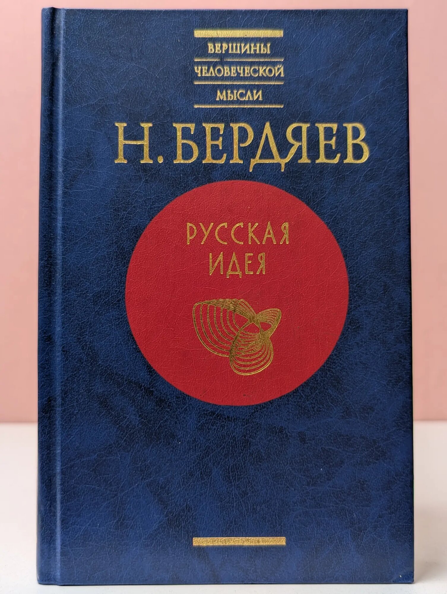 Вершины человеческой мысли. Русская идея Бердяев Николай Александрович 2002