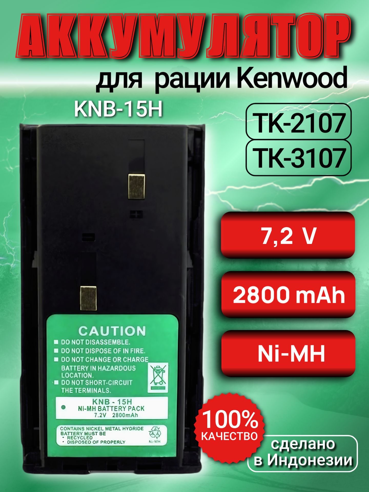 Аккумулятор KNB-15H для рации Kenwood ТК-2107, ТК-3107