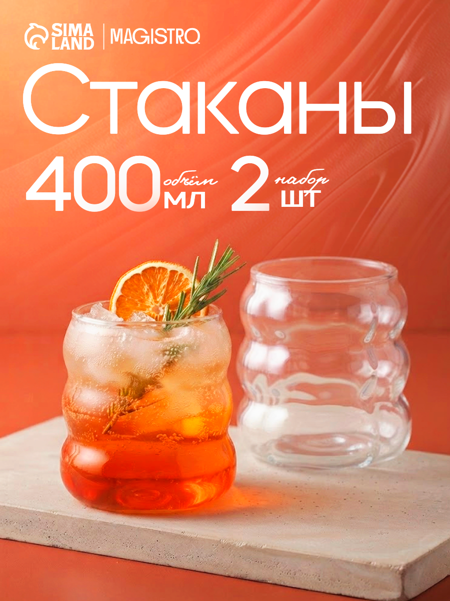 Стаканы Magistro «Грэйп», 400 мл, 9×9 см, набор 2 шт, стекло, прозрачные